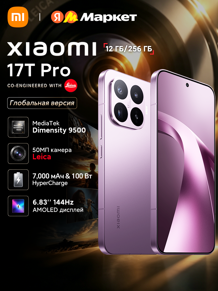 Смартфон Xiaomi 17T Pro, фиолетовый, 12ГБ/256ГБ, Android 16, NFC, Wi-Fi, Leica, 7000 мАч