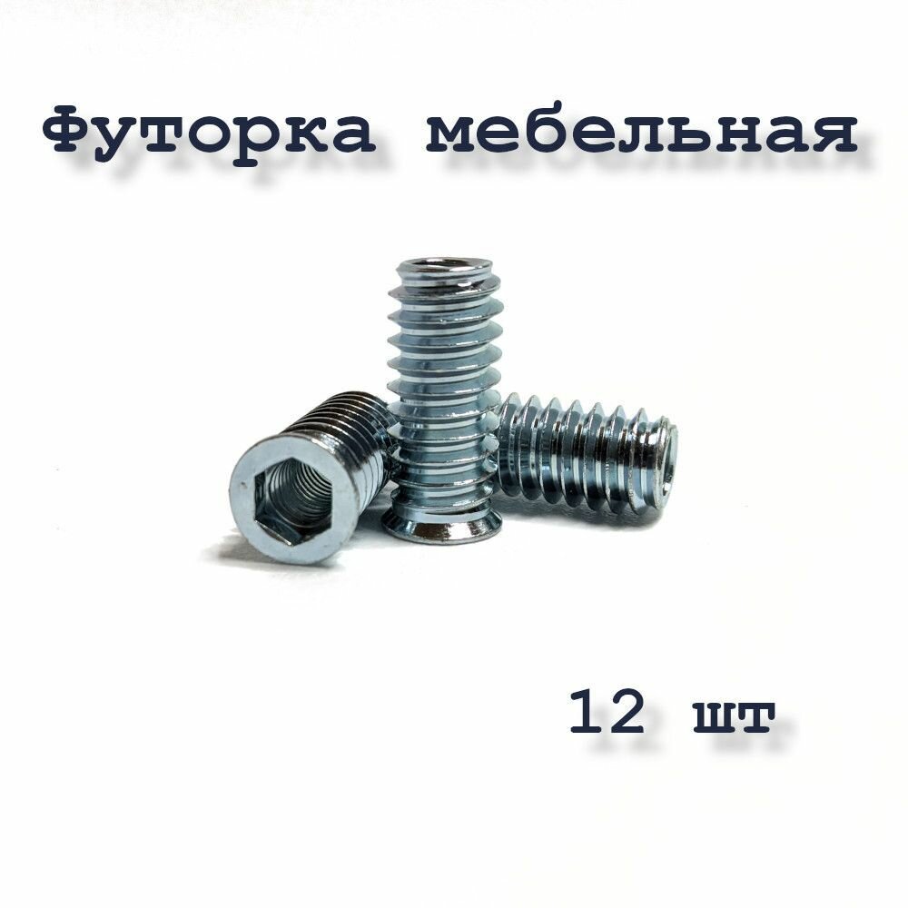 Футорка мебельная М6х20 металлическая, 12 шт.