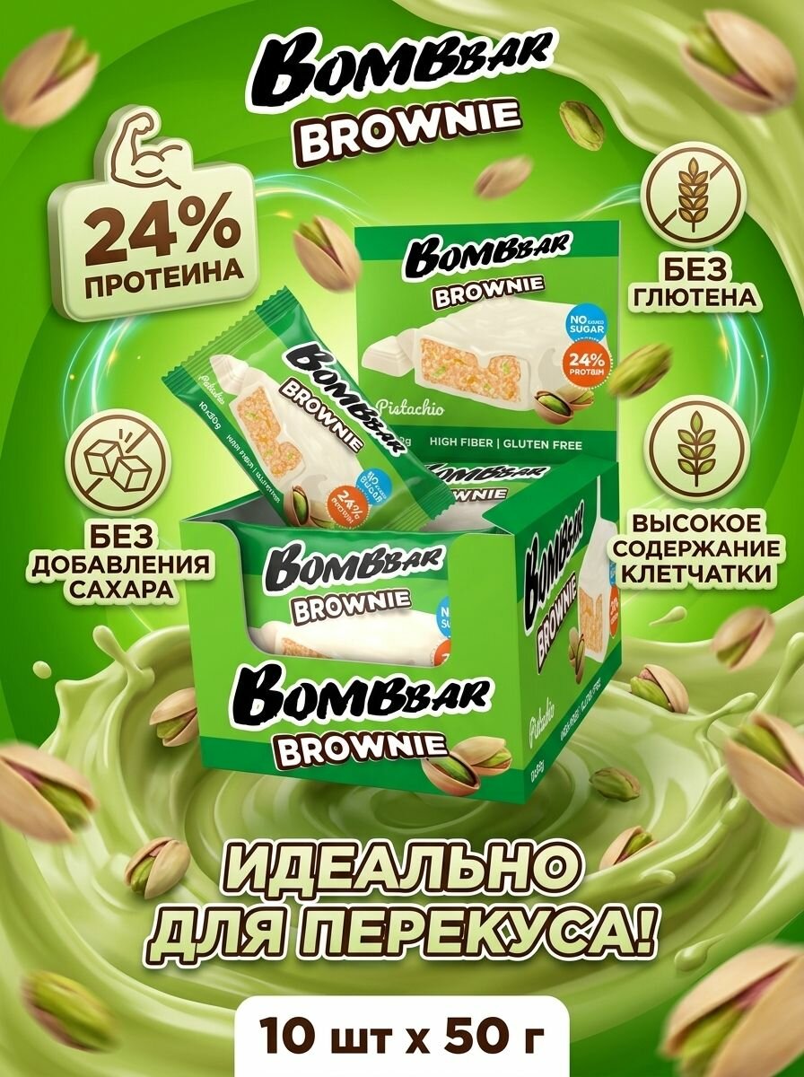 Печенье "BOMBBAR" Брауни с фисташкой 10*50гр.
