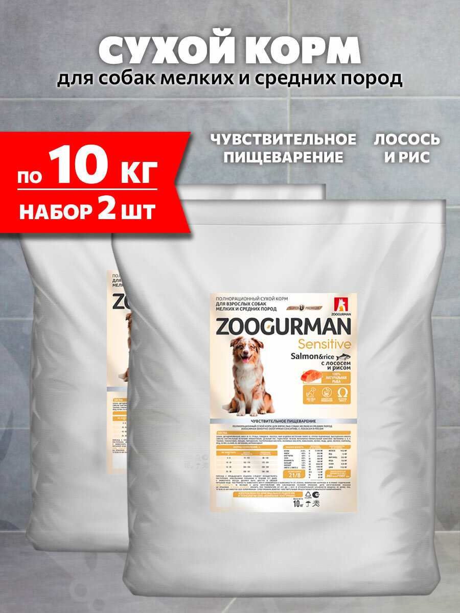 Корм сухой Zoogurman Sensitive для взрослых собак маленьких и средних пород с чувствительным пищеварением лосось, рис, 10 кг х 2 шт