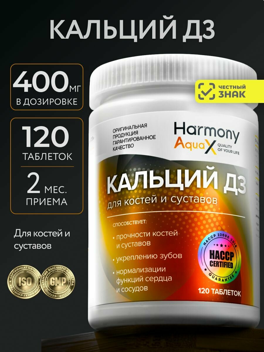 Кальций Д3 HarmonyAquaX, витамины для зубов и костей, карбонат кальция d3,120 таблеток
