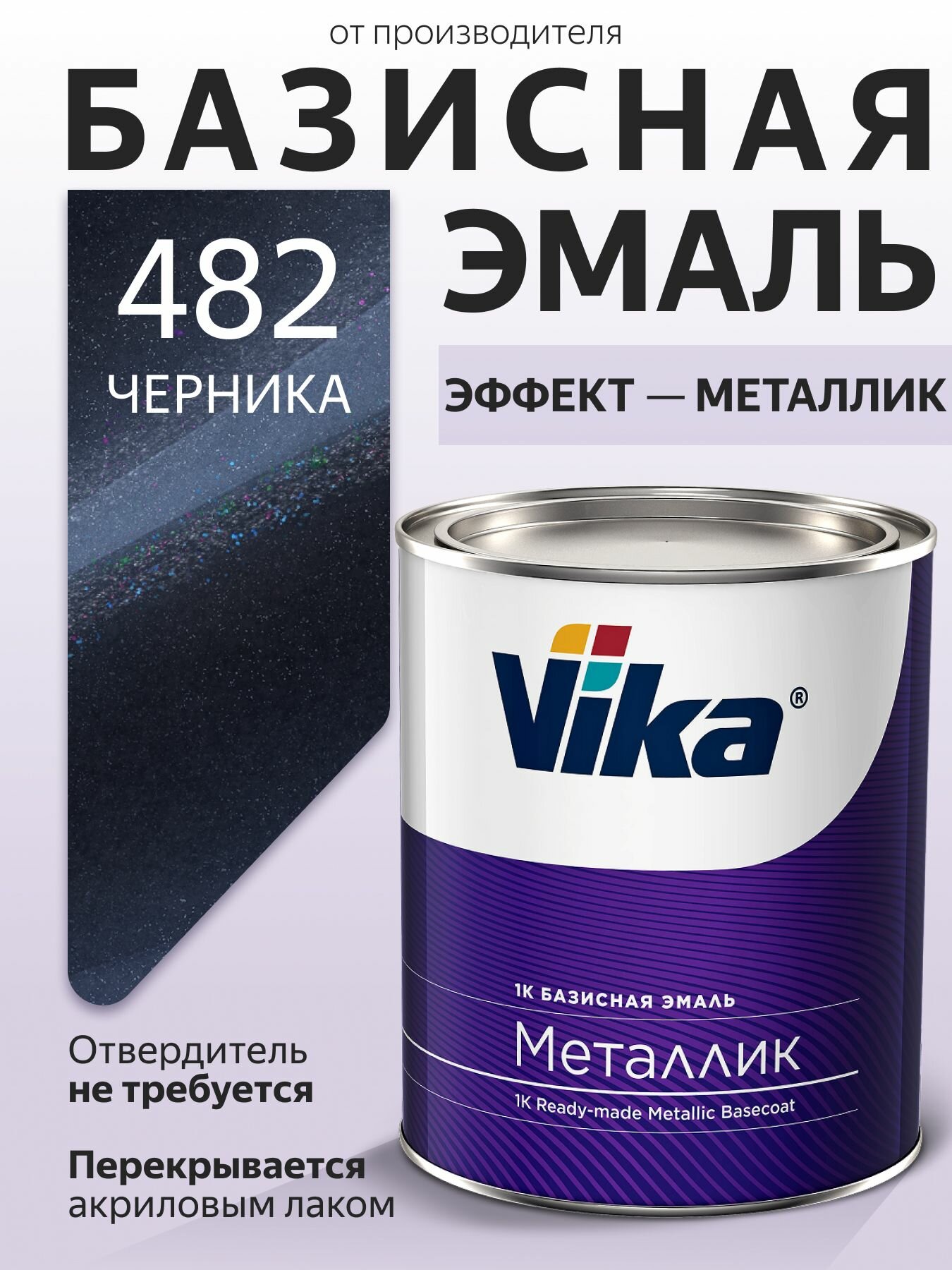 Базисная эмаль Vika, цвет ВАЗ черника 482, металлик краска под лак, 0.75 кг автоэмаль для кузова черника 482