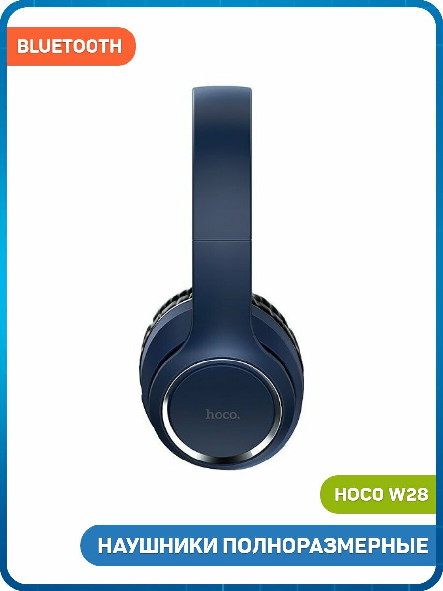 Наушники полноразмерные беспроводные Hoco W28 (Bluetooth) синий