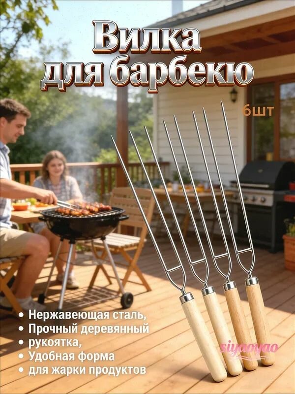 Вилка для барбекю, 6 предм. на 6 перс.