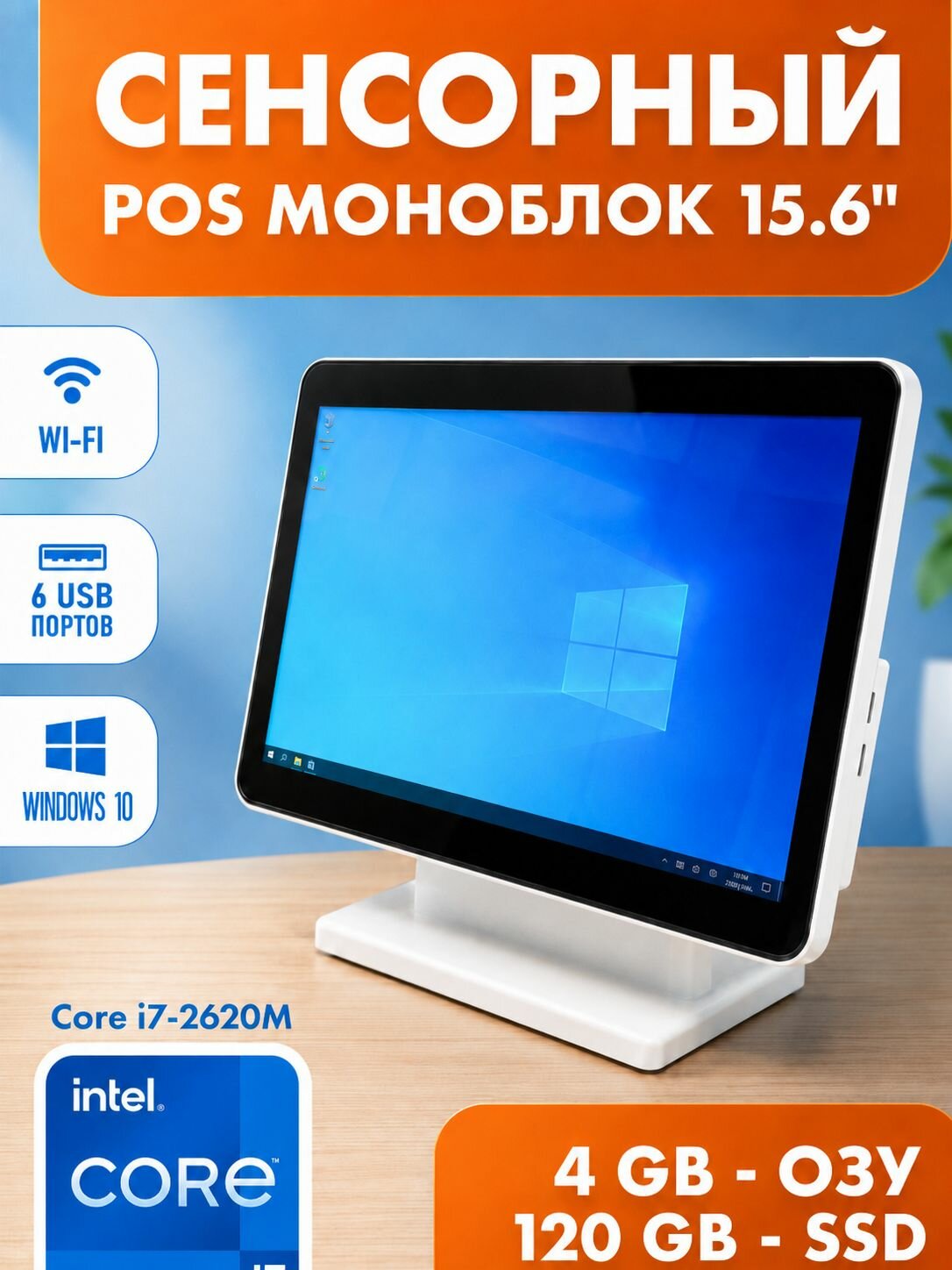 POS моноблок 15.6" белый, Core i7 4/120GB, с WiFi, в кафе, бар, ресторан. iiko, r-keeper, 1c