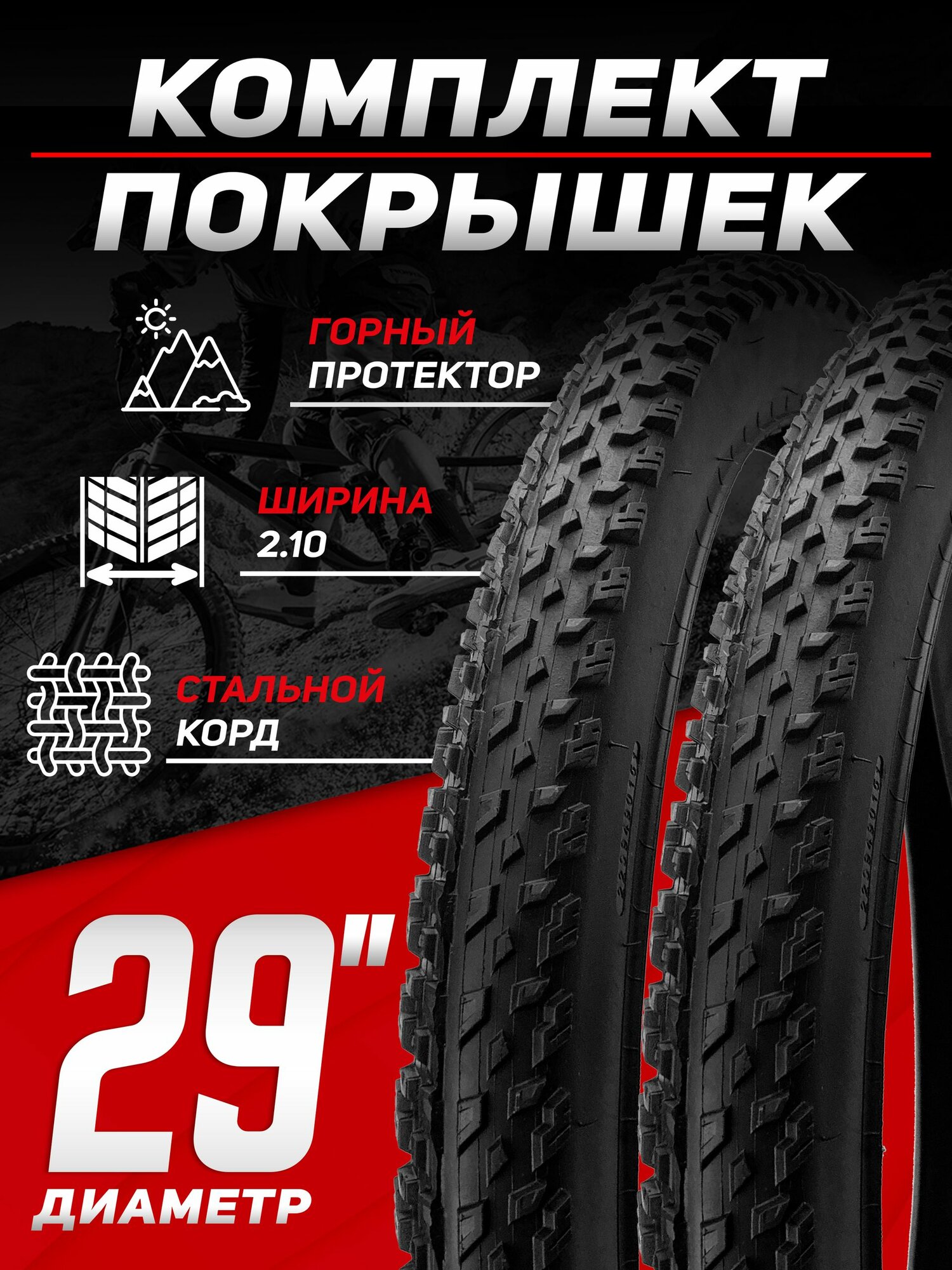 Комплект покрышек для велосипеда HOGGER, 29x2.10 (54-622), 2 шт