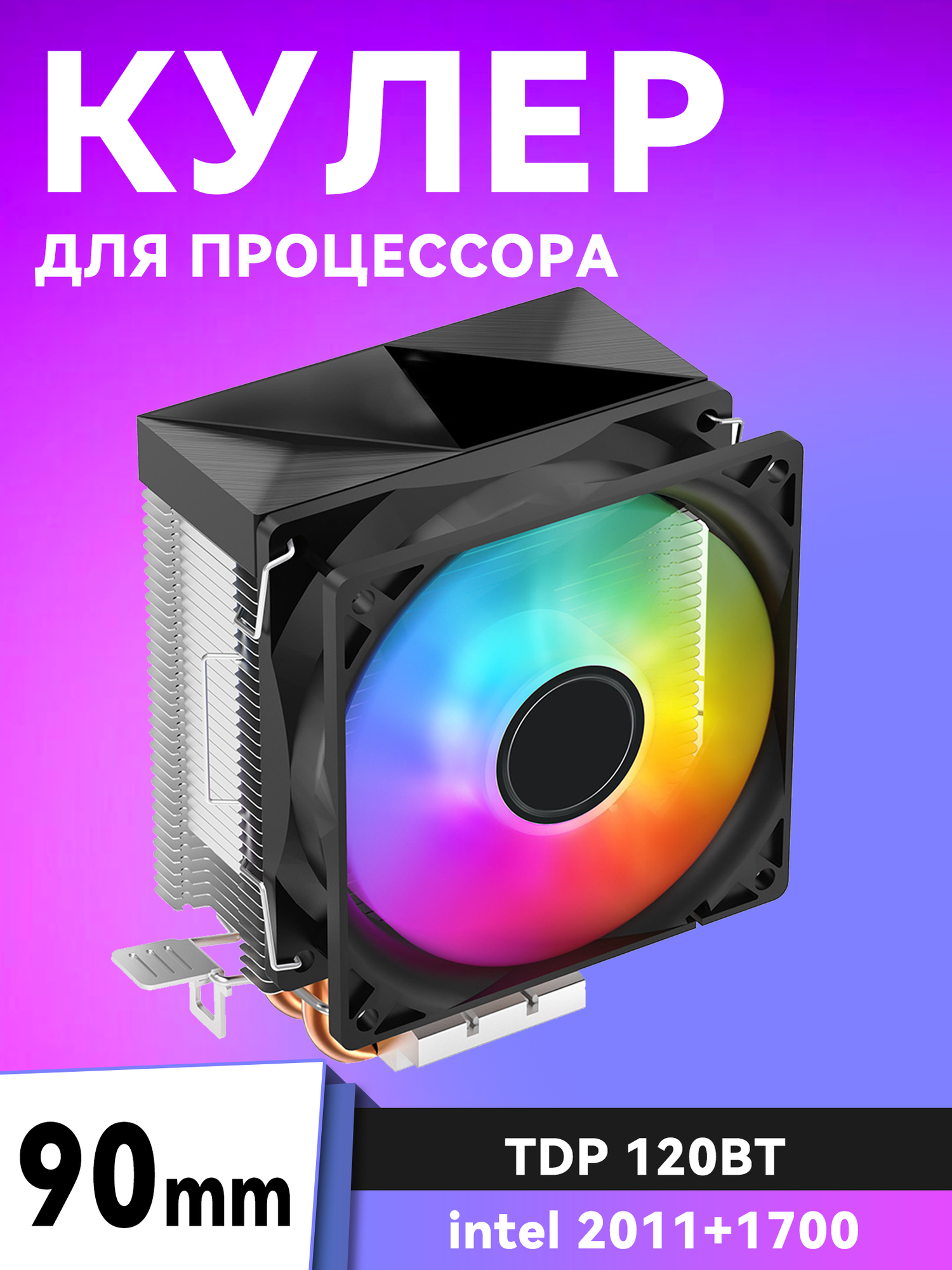 Кулер для процессора - башня 2 тепловых трубки, вентилятор 90mm, с подсветкой RGB
