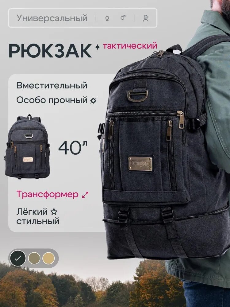 Рюкзак мужской брезентовый походный городской холщовый дорожный трансформер 40 литров