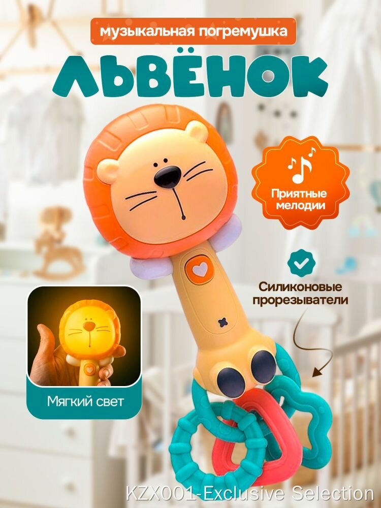 Музыкальный лев KZX001 с подсветкой, мелодиями, силиконовыми прорезывателями, гибкий, игрушка для прорезывания для детей