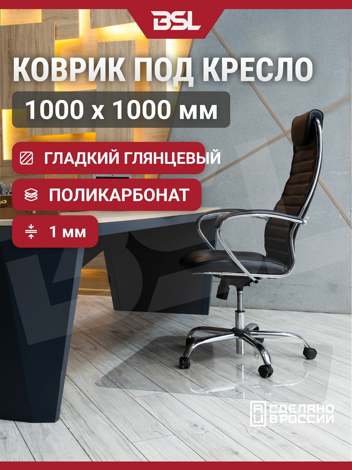 Защитный коврик на пол для паркета и ламината BSL-office под кресло 1000х1000х1мм
