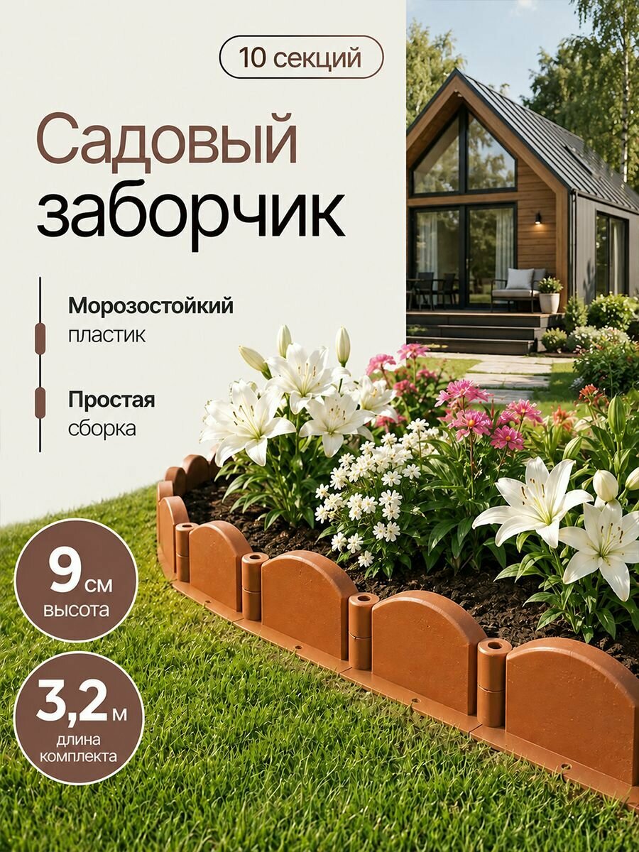 Заборчик ограждение "Бордюр". Цвет: терракотовый. Длина: 3,2 метра.