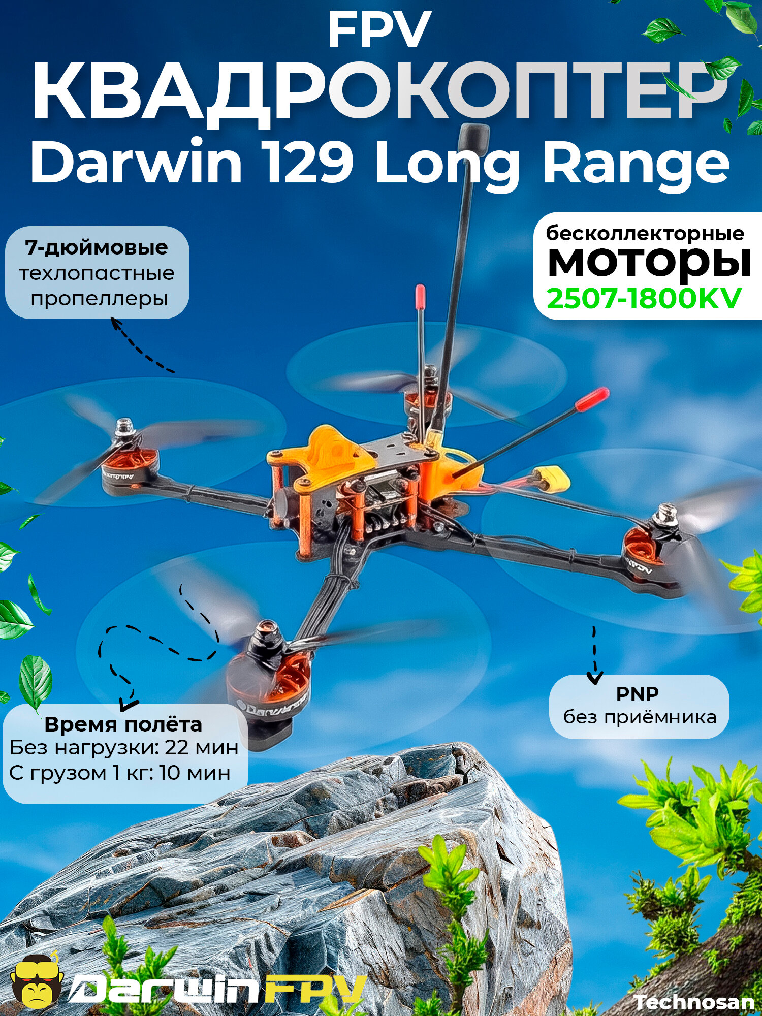 FPV-дрон Darwin 129, Long Range FPV, 5,8 ГГц (без приемника)