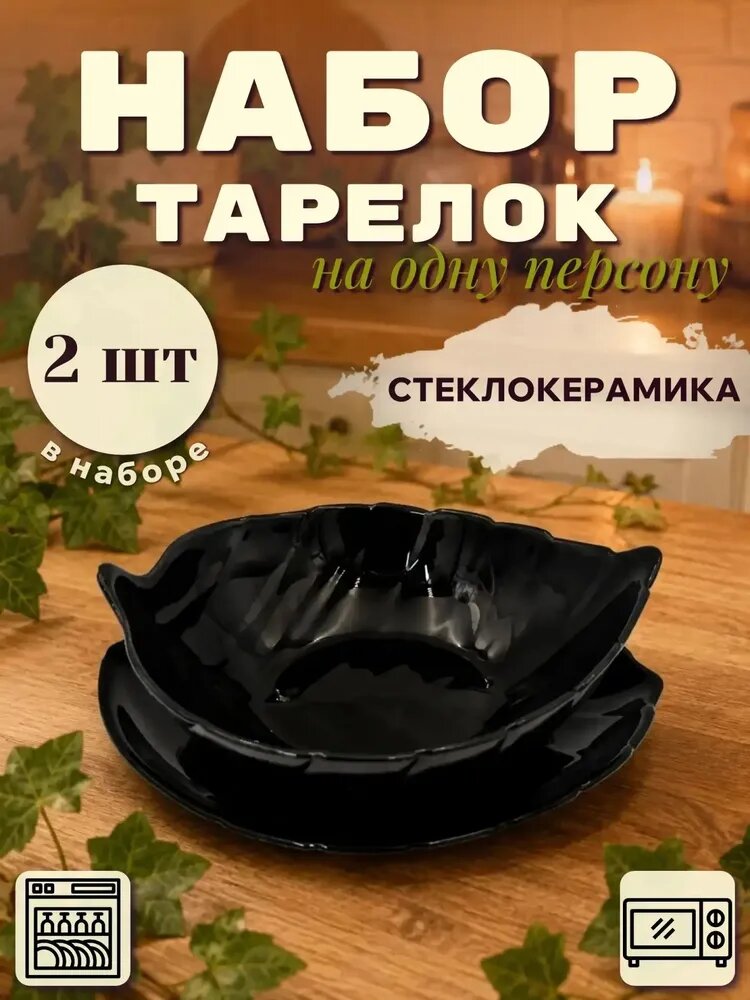 Набор тарелок глубокая + десертная Листок черный -2 штуки (на 1 персону)