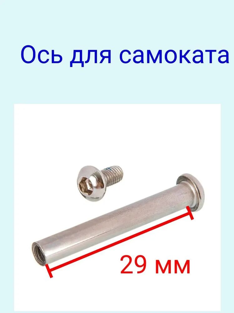 Ось для самоката 8 мм с болтом длина без шляпки 29 мм