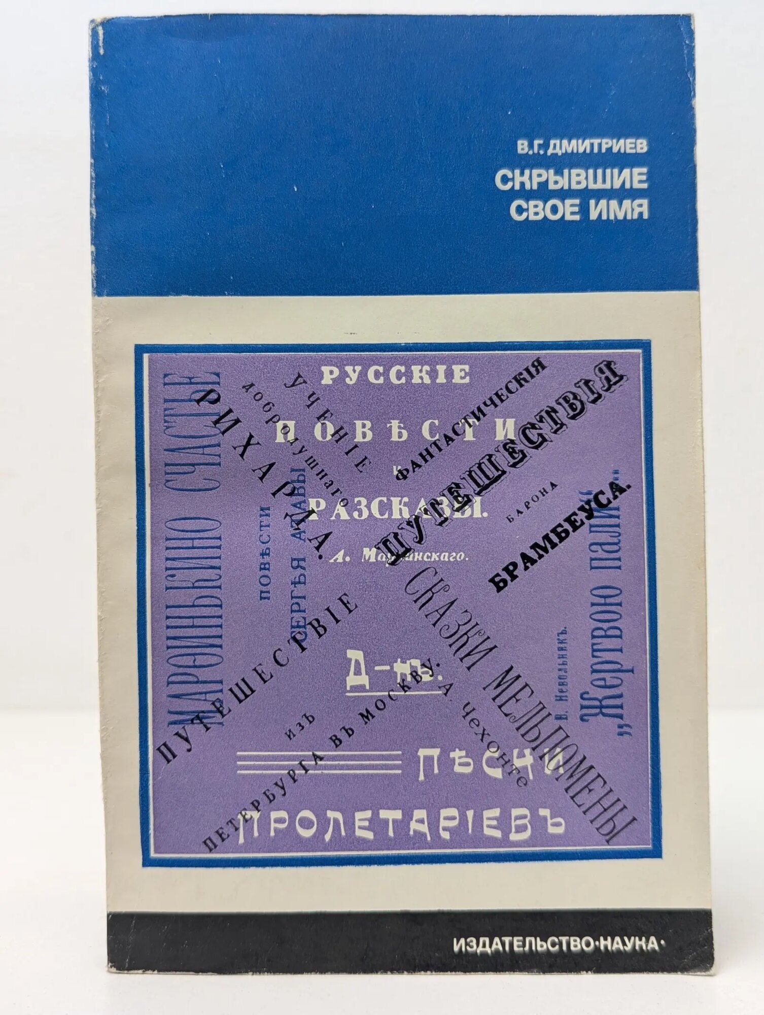 Литературоведение и языкознание. Скрывшие свое имя Дмитриев Валентин Григорьевич 1980