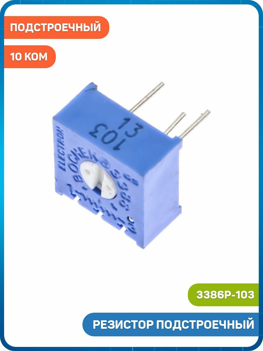 Резистор Bochen подстроечный 10 кОм 10% (3386P-103) - 3шт