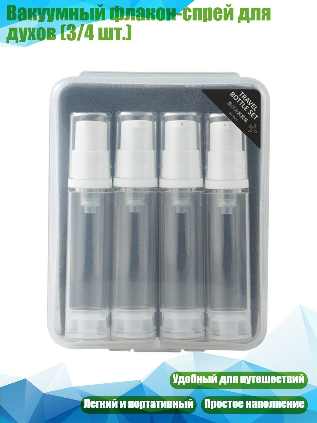 Вакуумный флакон-спрей для духов (3/4 шт.), полный лосьон - 10ml
