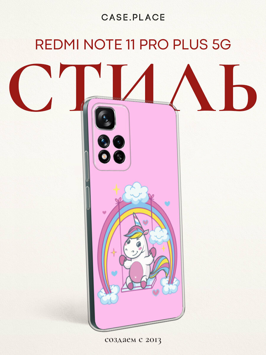 Чехол на Xiaomi Redmi Note 11 Pro Plus 5G / Сяоми Редми Нот 11 Про Плюс 5G с принтом Качели для единорога