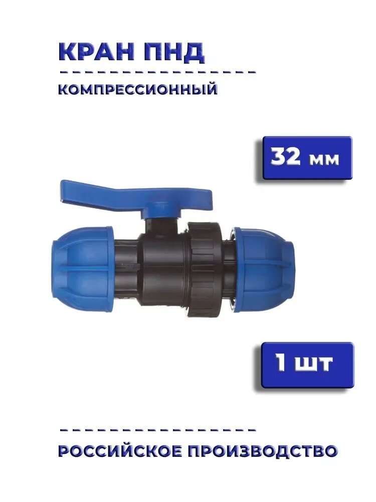 Кран ПНД 32 мм, 1 шт для труб ПНД компрессионный фитинг