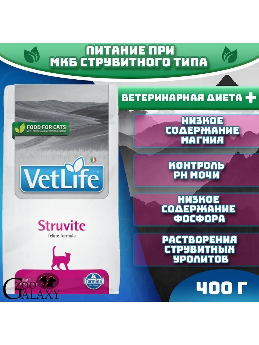 Vet life Struvite для кошек при МКБ струвитного типа 400г