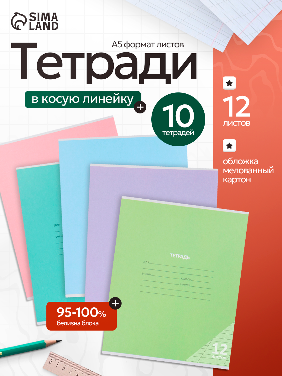 Комплект тетрадей 10 штук «Пастель», 12 листов в косую линейку, обложка мелованный картон