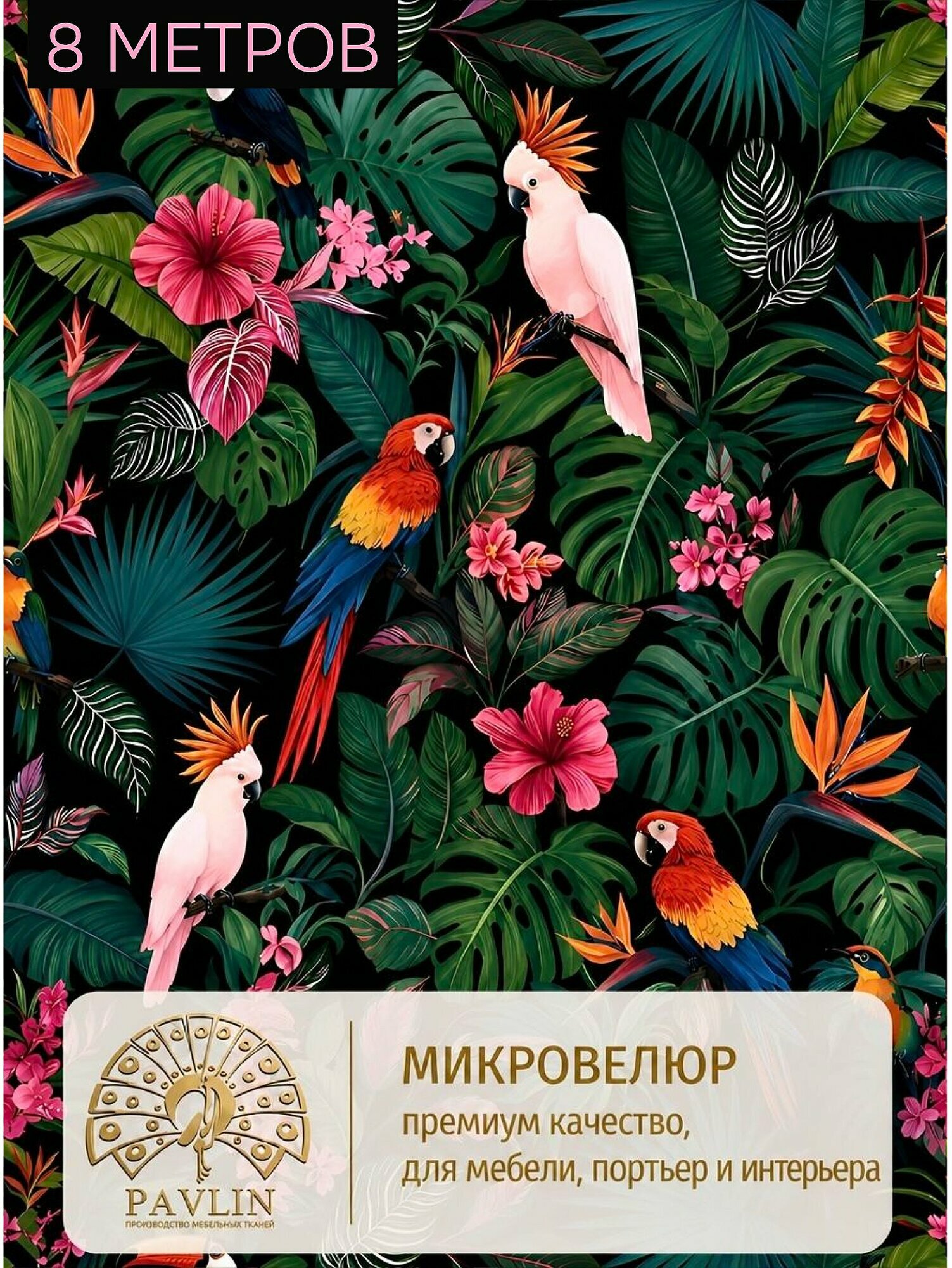 Мебельная ткань, микровелюр Джунгли 502-8 . Отрез 8м* 140 см.