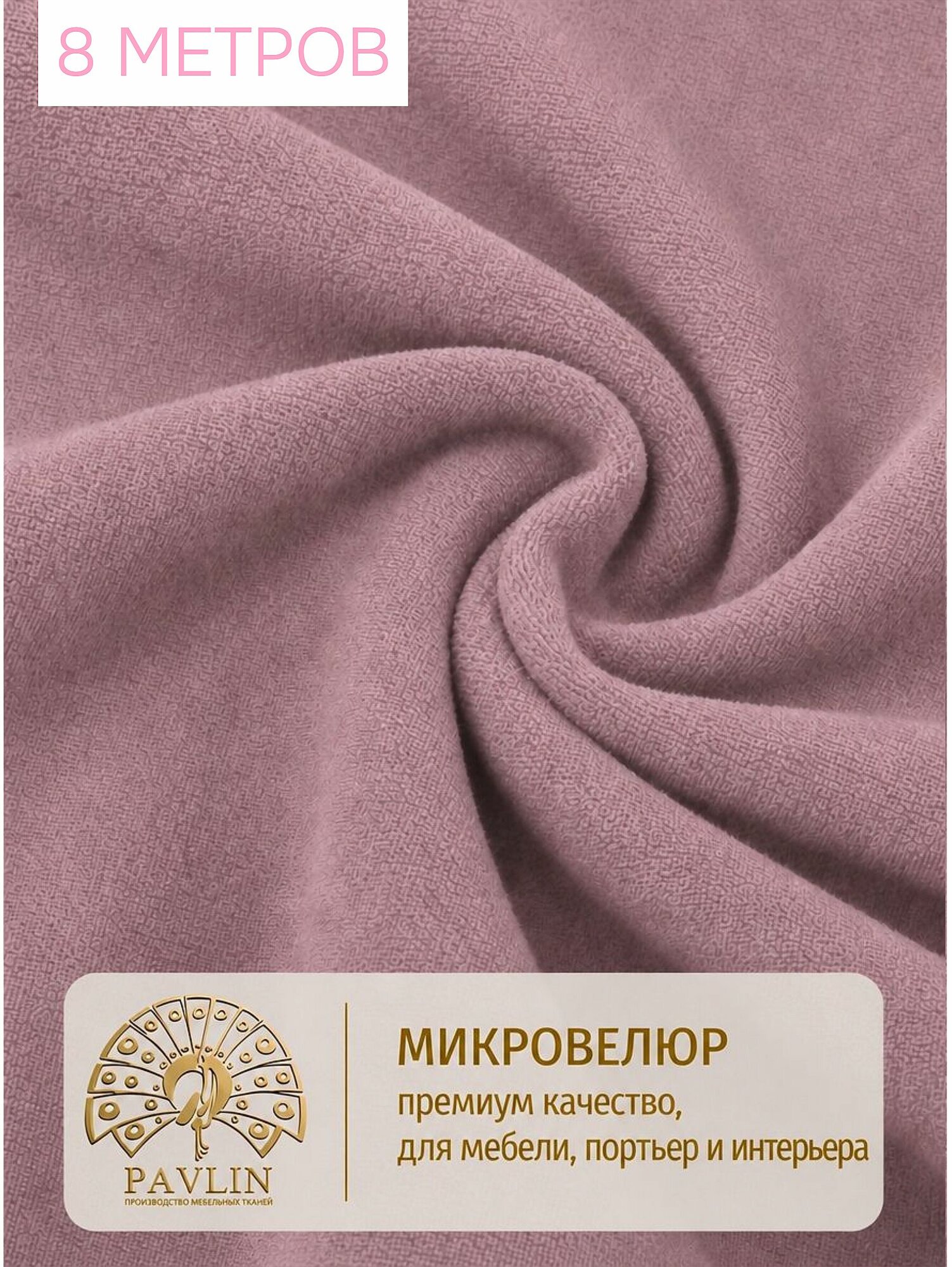 Мебельная ткань , микровелюр Ангел 15-8. Отрез 8м*140см.