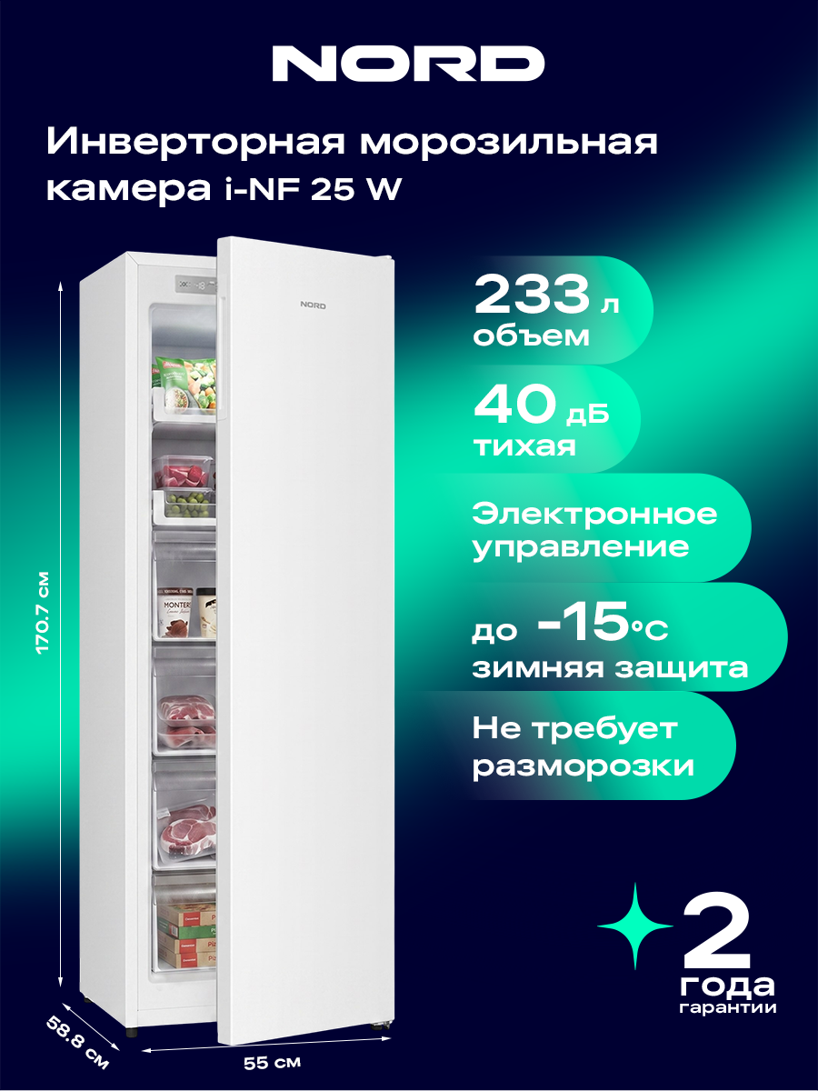 Морозильная камера NORD i-NF 25 W вертикальная, система охлаждения без инея (No Frost), 233 л, инвертор, цвет белый
