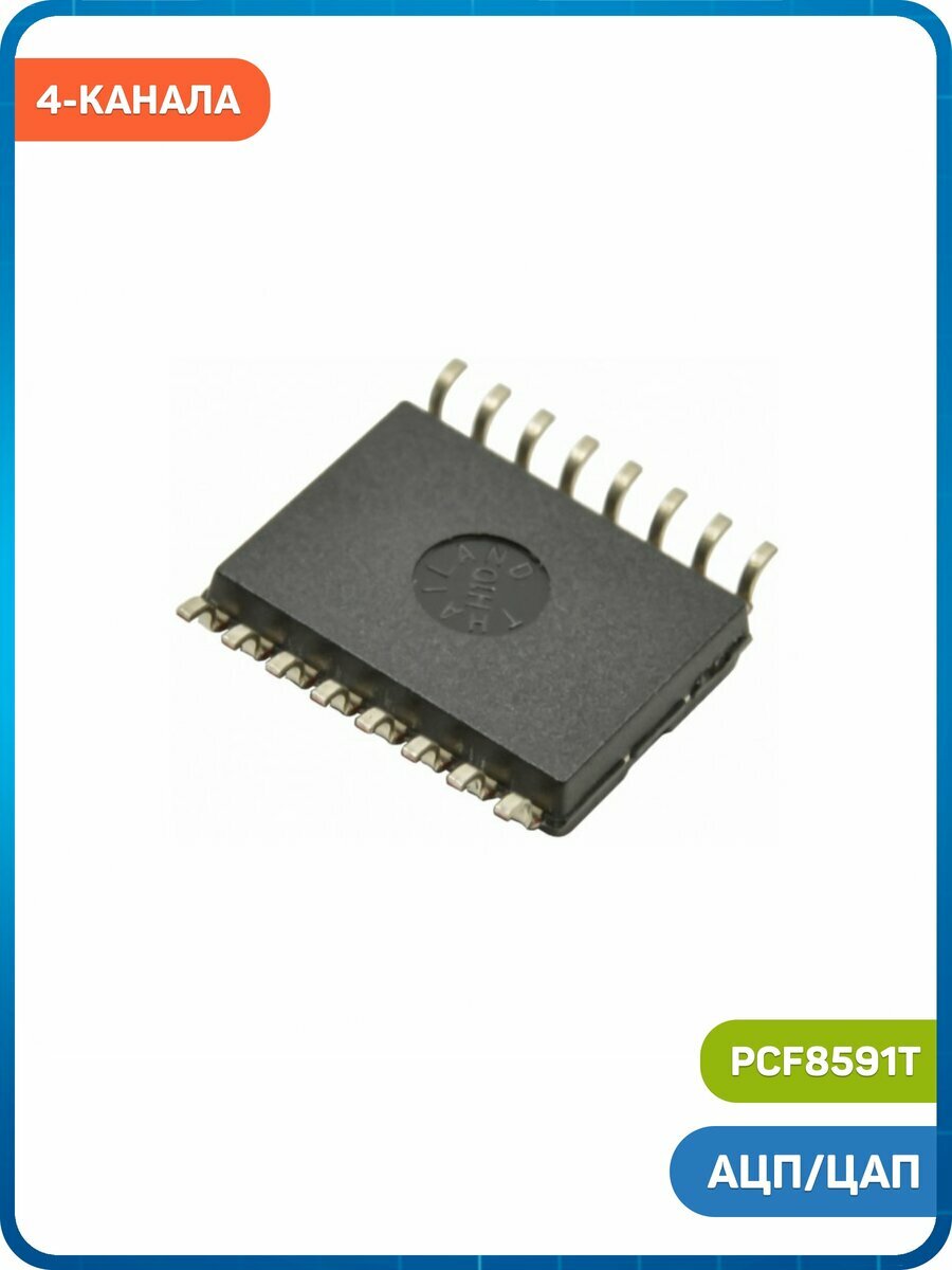 АЦП/ЦАП NXP Кодек 4-канала/АЦП 1-канал/ЦАП I2C (PCF8591T SO-16W)