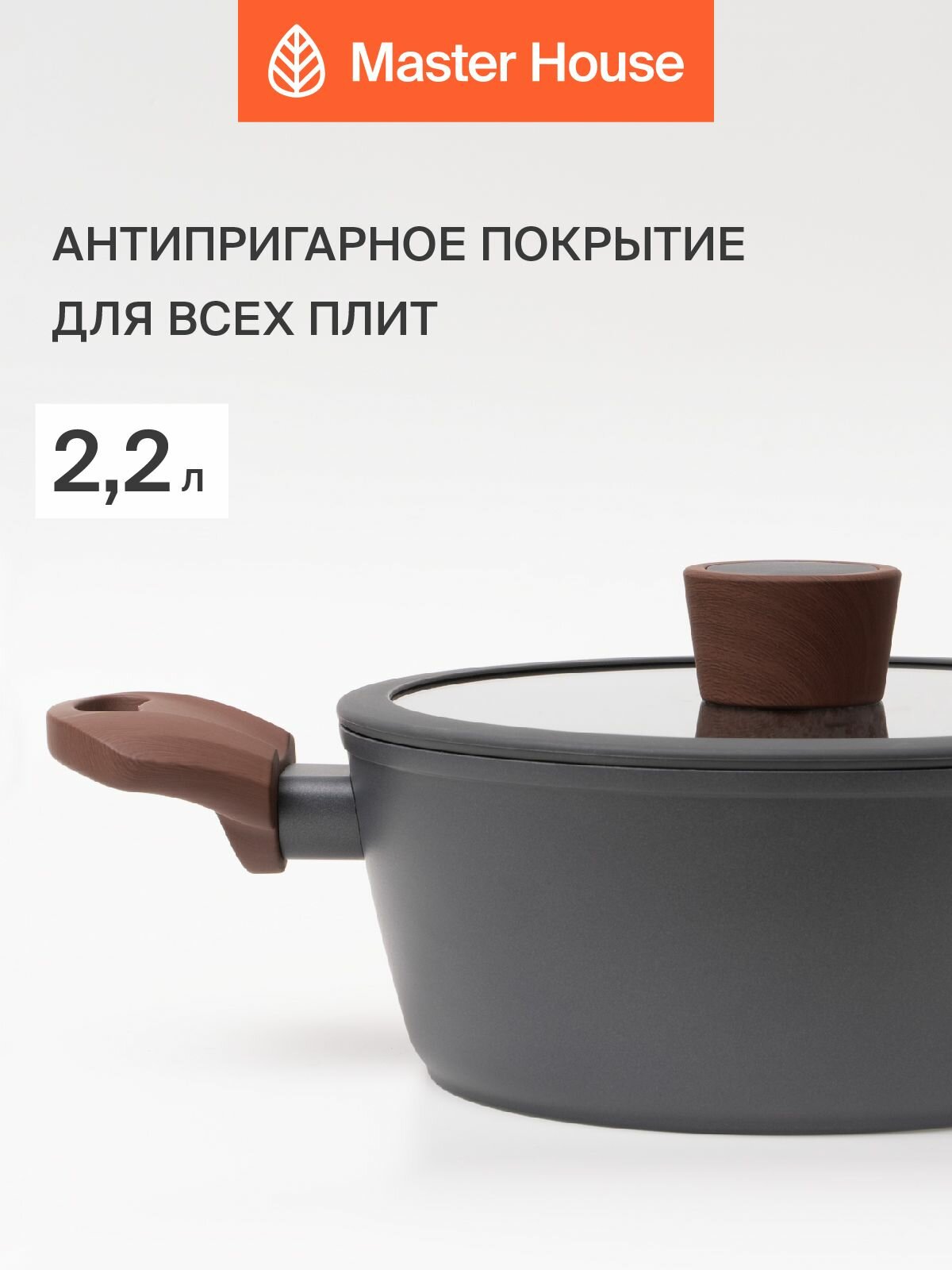 Кастрюля антипригарная индукционная 2,2 л с плоской крышкой