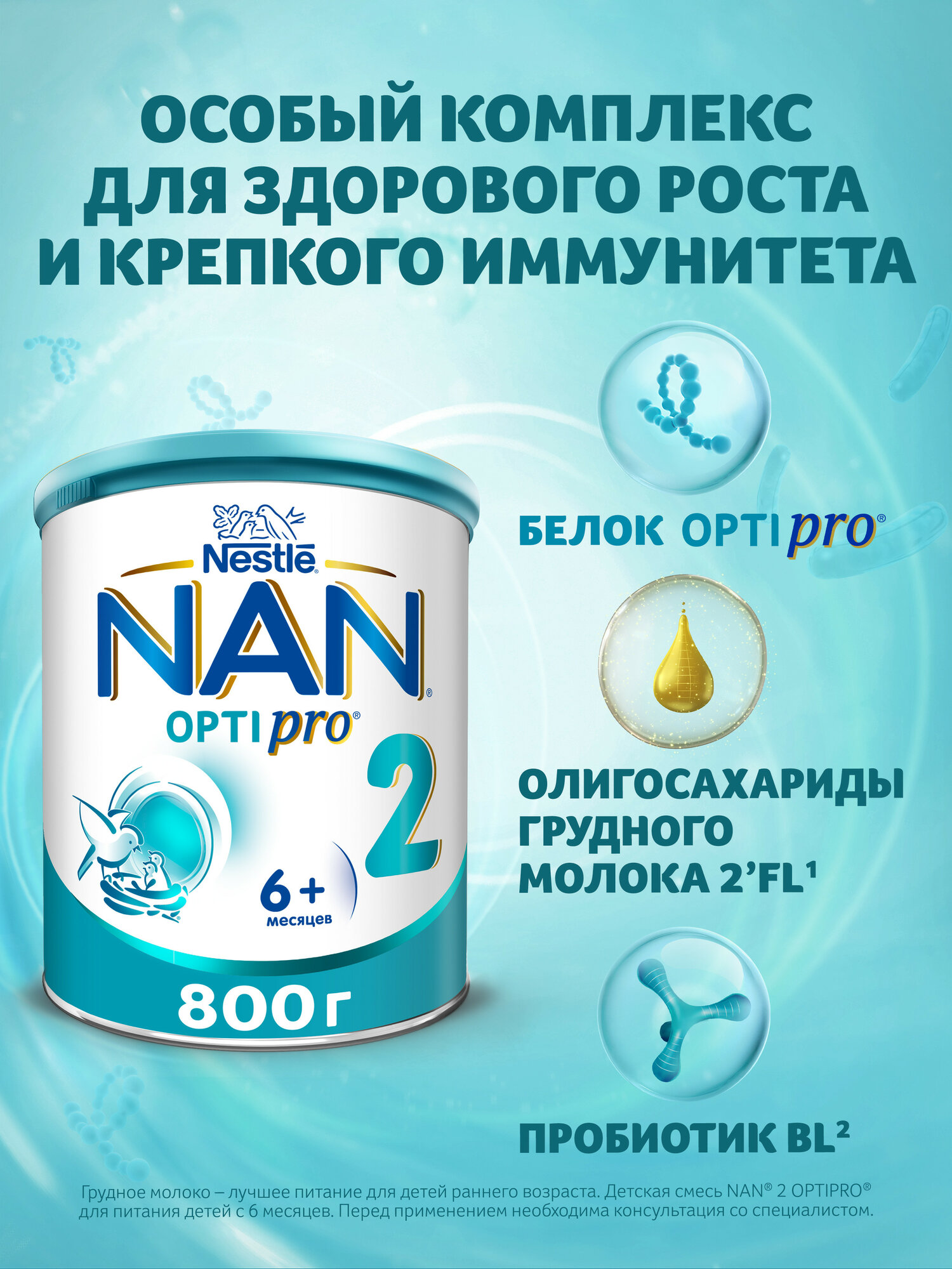 Молочная смесь NAN 2 OptiPro, с 6 месяцев, 800г — фото 1