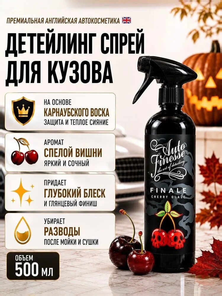 Детейлинг спрей Auto Finesse Finale Halloween Edition, 500 мл