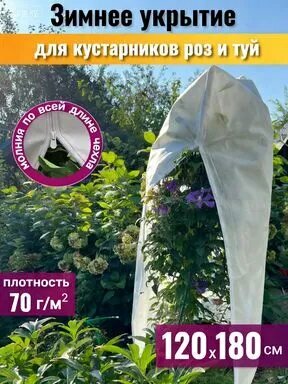 Чехол для укрытия кустарников Спанбонд, 1.8x1.2 м, 70 г-кв. м, 1 шт