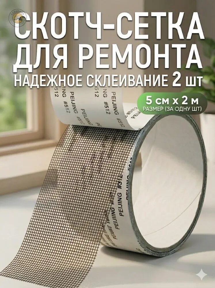 Скотч-сетка для ремонта москитных сеток, 5 см х 2 м, темно-серый ремкомплект PEIJING #512 , крепкая фиксация, отличный подарок для дома и дачи