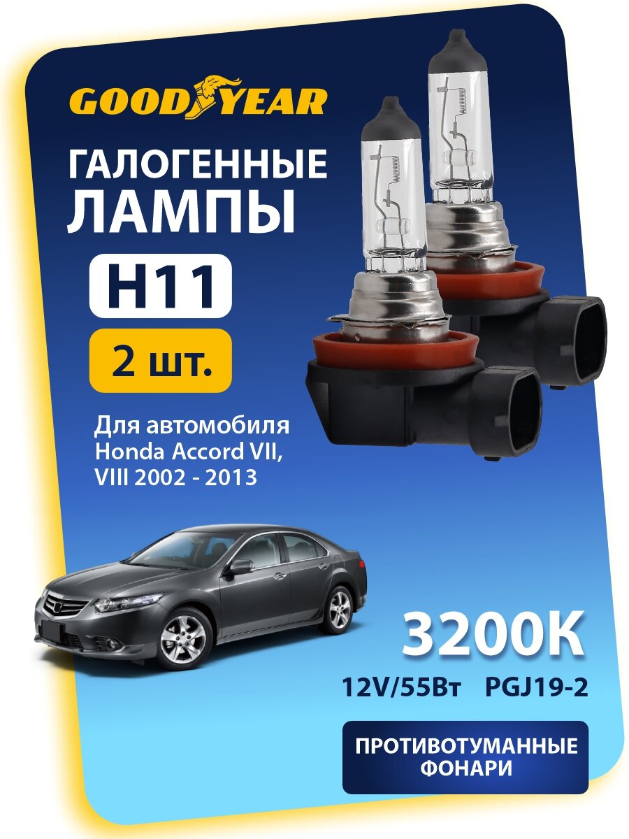 Галогеновые лампы H11 Honda Accord 9 (хонда аккорд 9) 2012 - 2014 для противотуманных (птф) фар, ближнего света, поворотников 3200k