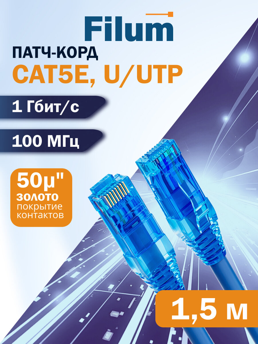 Кабель патч-корд U/UTP 5e кат. 1.5м Filum FL-PC-U5E-1.5-LSZH-BL 24AWG (7х0.20 мм), чистая медь, LSZH, синий