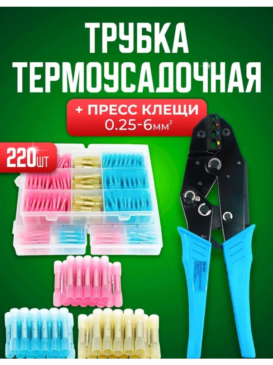 Кримпер обжима наконечников и термоусадка 220 шт 0,25-6 мм2