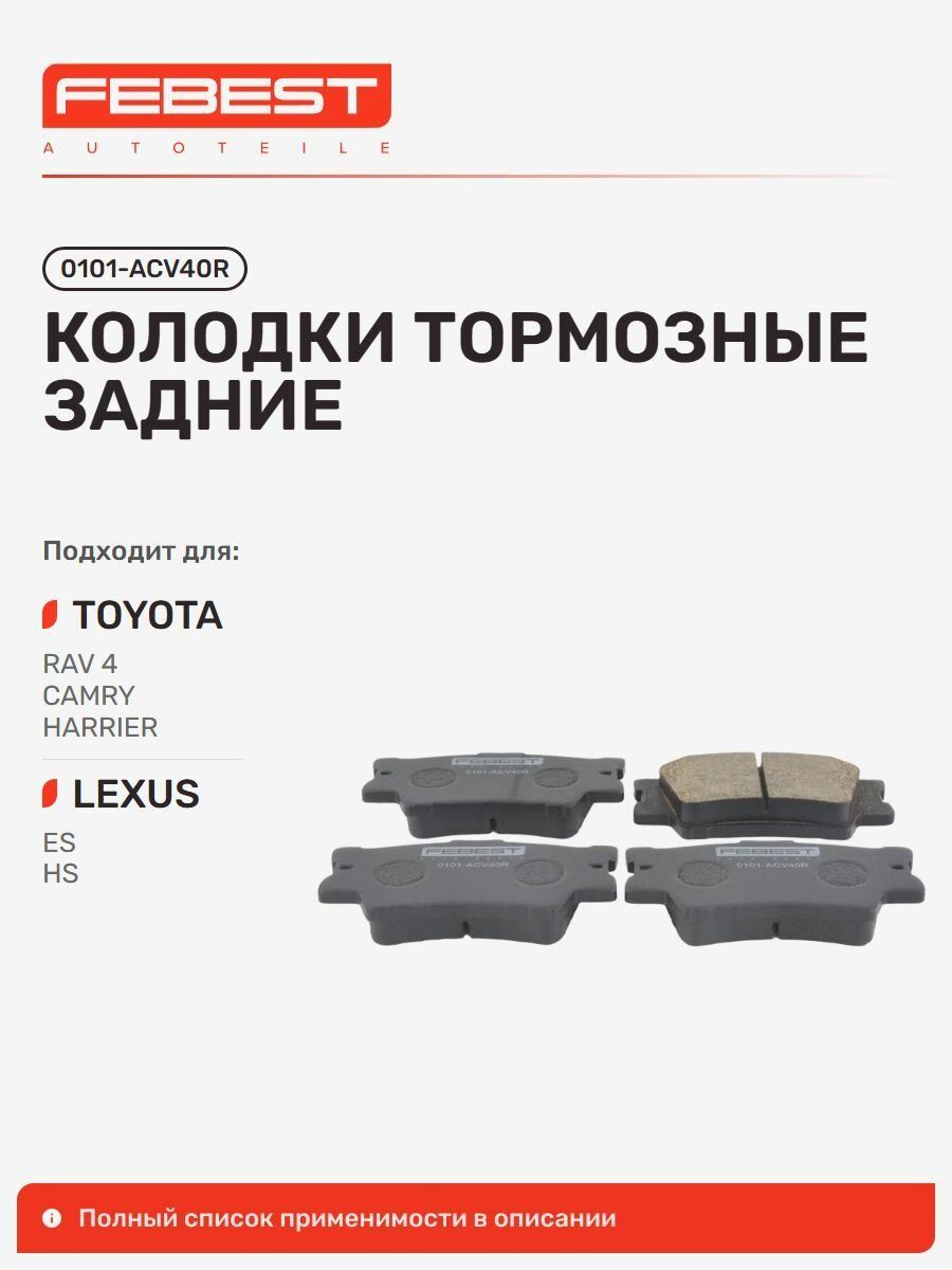 Тормозные колодки задние Febest 0101ACV40R, для а/м LEXUS ES, TOYOTA Camry