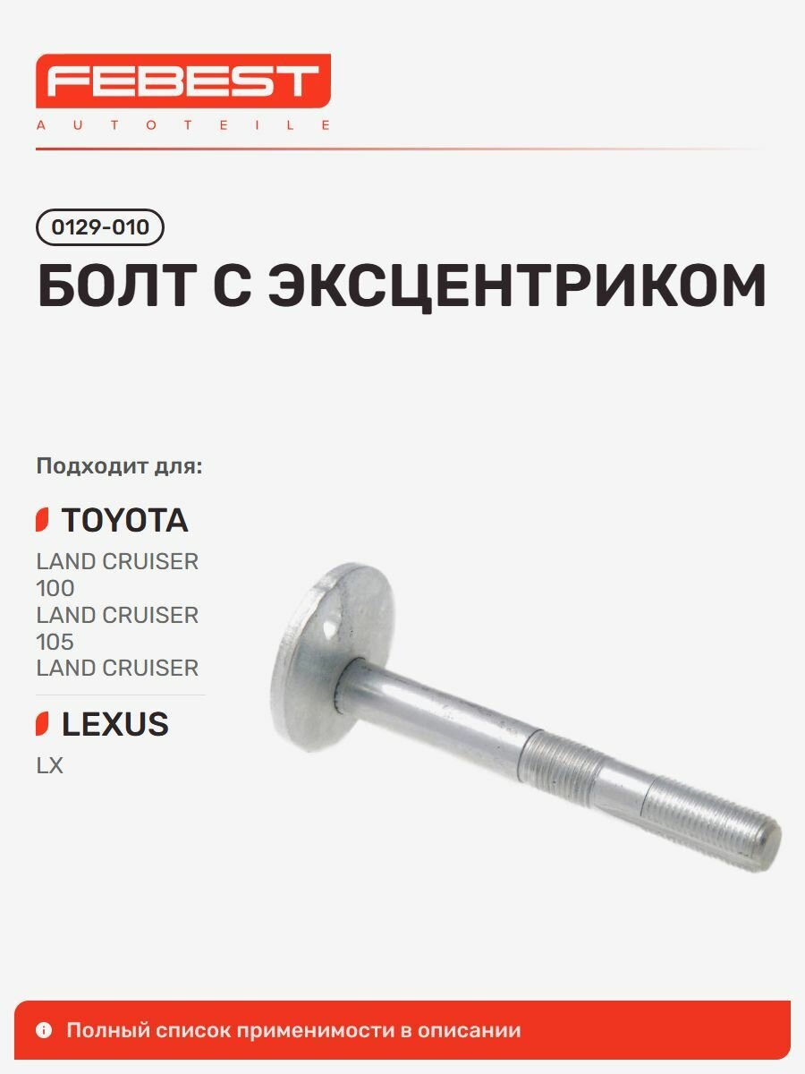 Болт с эксцентриком Toyota Тойота LAND Cruiser 100, LAND Cruiser 0129-010, Febest 0129010