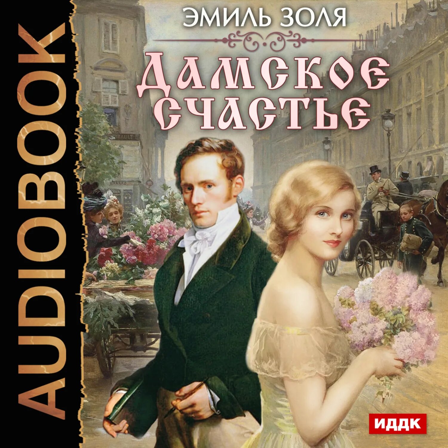 Дамское счастье [Аудиокнига]