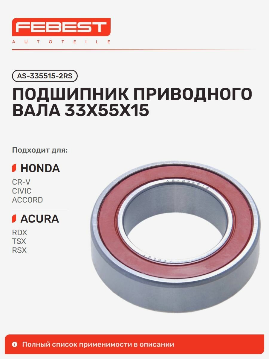 Подшипник приводного вала Honda Хонда Civic Цивик, Civic TYPE, Accord Аккорд, FIT ARIA Фит, HR-V, Odyssey Shuttle, Avancier, Integra, Prelude, CR-Z AS-335515-2RS, Febest AS3355152RS