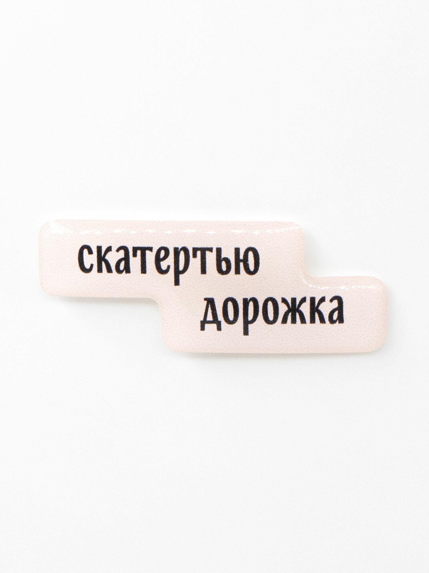 Стикер объемный "Скатертью дорожка"