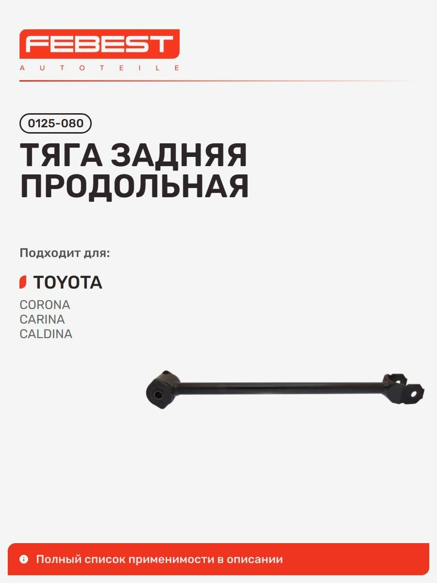 Тяга задний Toyota Тойота Corona Корона, Carina Карина, Caldina Кальдина 0125-080 FEBEST