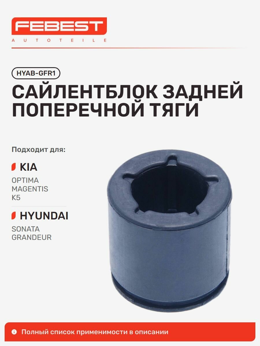 Сайлентблок задней поперечной тяги для а/м KIA Optima; HYUNDAI Sonata, Grandeur, Febest HYABGFR1