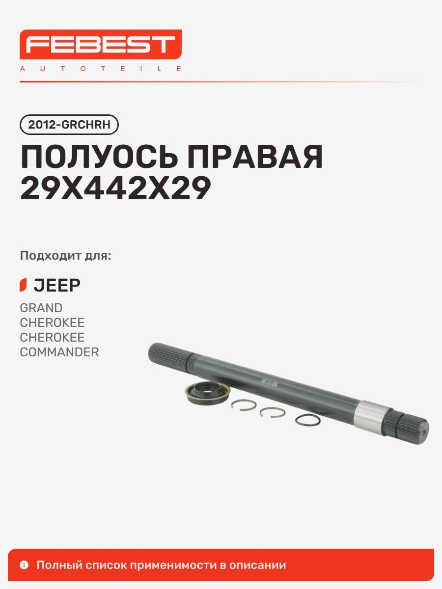 Полуось JEEP Джип Grand Cherokee, Grand Cherokee III, Commander, Chrysler Крайслер Aspen, MMC Raider Pickup, Dodge Додж Dakota, Durango, RAM 1500 Pickup, RAM Truck 2012-GRCHRH