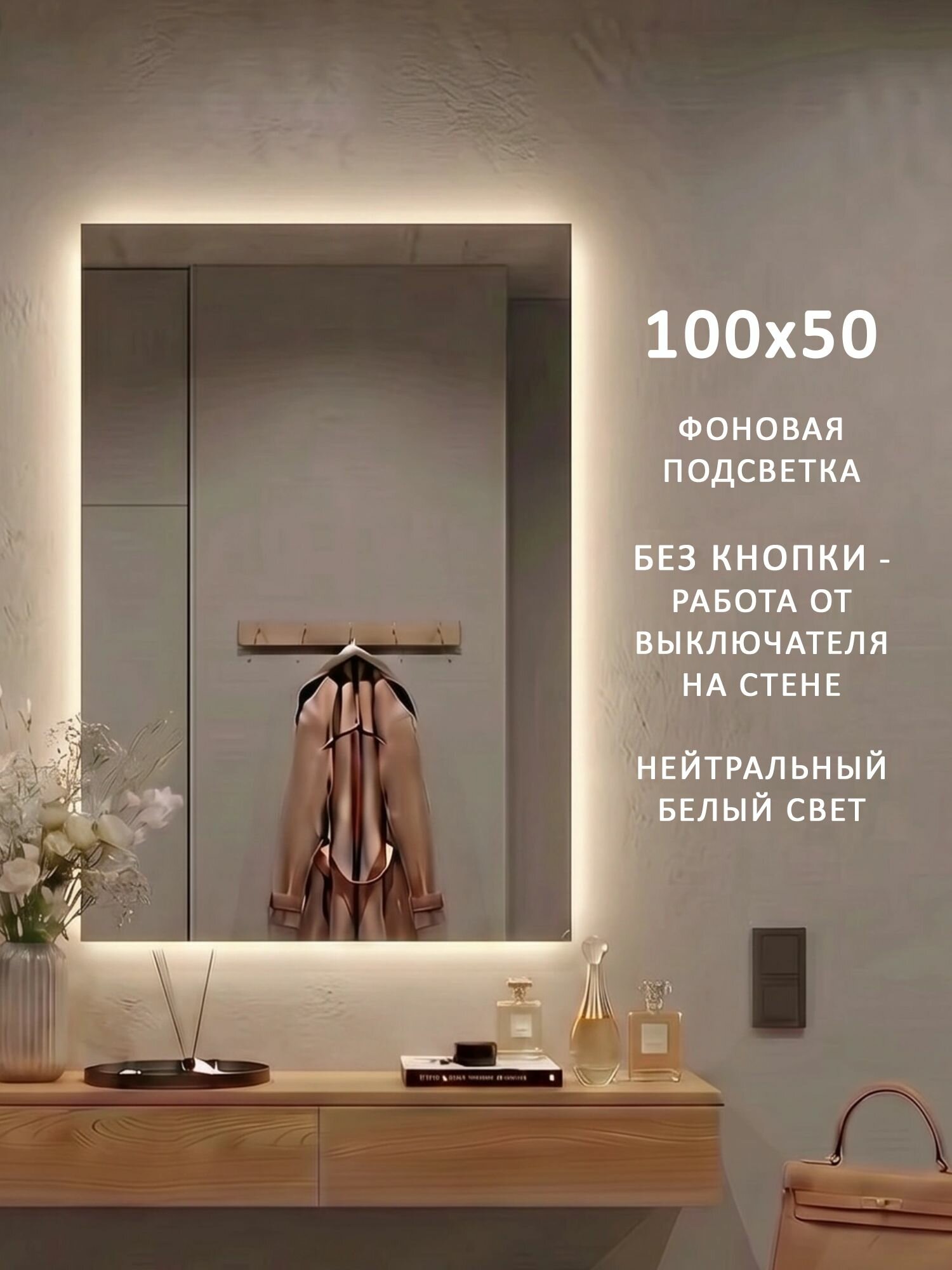Зеркало настенное в прихожую Alias Квартал 100*50, нейтральная LED-подсветка, без кнопки от выключателя