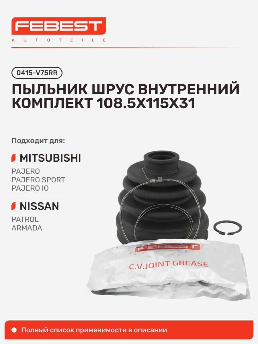 Пыльник шрус внутренний комплект Mitsubishi Митсубиси Pajero Паджеро, Pajero Montero, Pajero Montero, Pajero Montero, Montero 0415-V75RR, Febest 0415V75RR