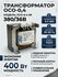 Трансформатор ОСО-0.4-09 380/36В
