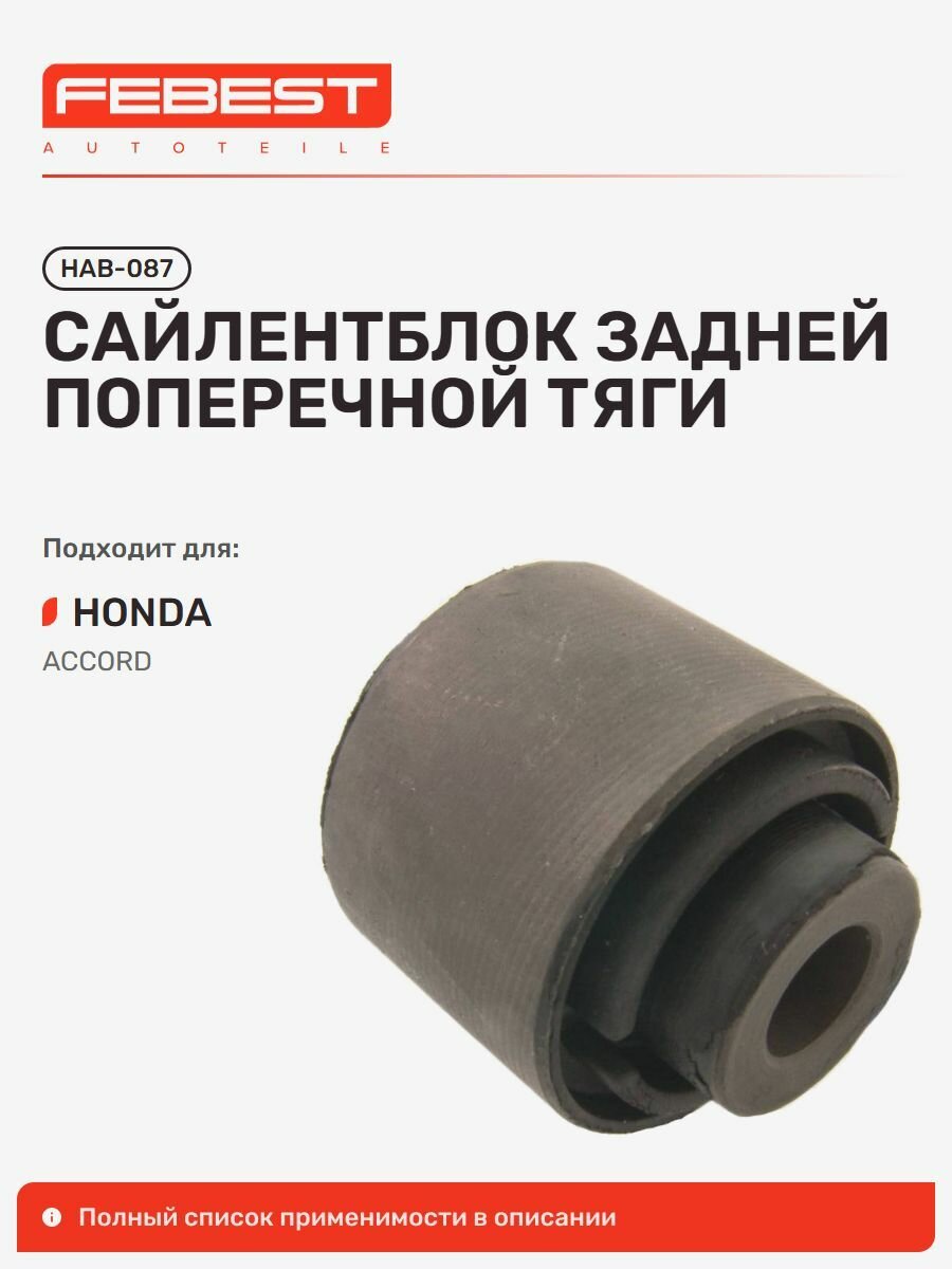 Сайлентблок Honda Хонда Accord Аккорд HAB-087