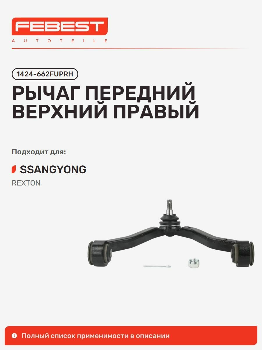 Рычаг передний верхний правый Ssang Санг Йонг YONG Rexton 1424-662FUPRH, Febest 1424662FUPRH